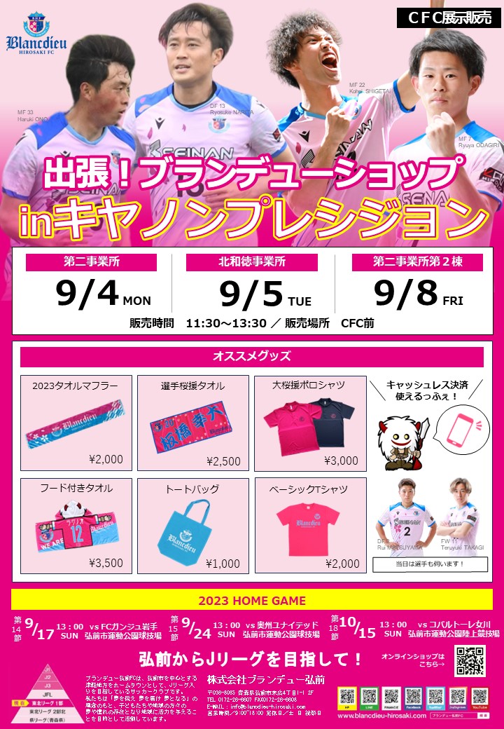 キヤノンプレシジョンにて「出張！ブランデューショップ」実施のご報告 | ブランデュー弘前FCオフィシャルサイト